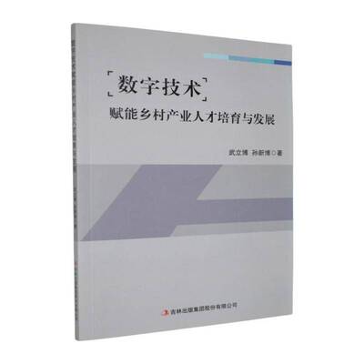“数字技术”赋能乡村产业人才培育与发展9787573163554 武立博吉林出版集团股份经济 书籍