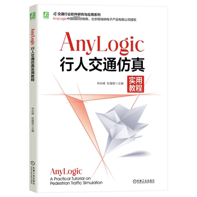 正版 AnyLogic行人交通仿真实用教程 AnyLogic软件实现行人交通系统的建模与仿真教程教材书籍 机械工业出版社 9787111756767