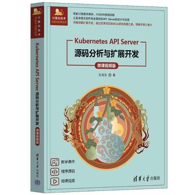正版包邮 Kubernetes API Server源码分析与扩展开发 微课视频版 张海龙  清华大学出版社 9787302670155 计算机与网络书籍