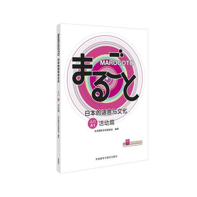 MARUGOTO日本的语言与文化(入门A1活动篇)  书 者_日本国际交流基金会责_晓 9787521320251 外语 书籍