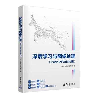 正版包邮 深度学习与图像处理 PADDLEPADDLE版 钱彬朱会杰 清华大学出版社 9787302673774  计算机与网络书籍