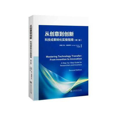 从创意到创新:科技成果转化实操指南:from invention to innovation a9787313336965 乔治·维基尼斯上海交通大学出版社图书 书籍