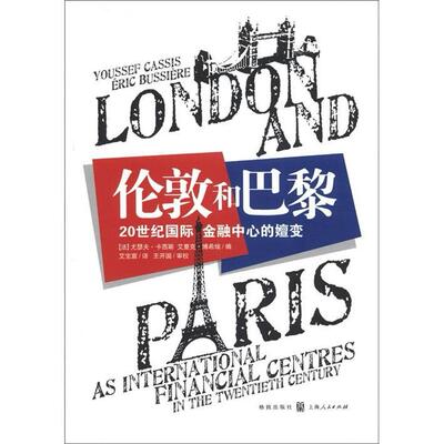 伦敦和巴黎:20世纪金融中心的嬗变:as international financial centres in th尤瑟夫·卡西斯 金融中心对比研究伦敦巴黎经济书籍