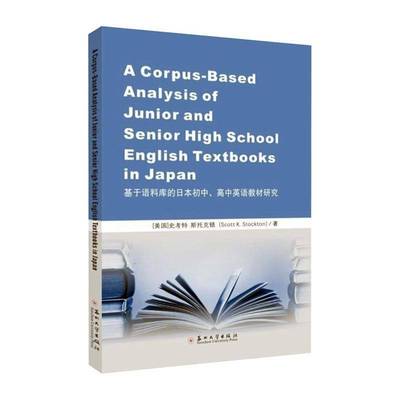 正版包邮 基于语料库的日本初中 高中英语教材研究  苏州大学出版社 9787567247611 史考特·斯托克顿 著 英语词汇学习