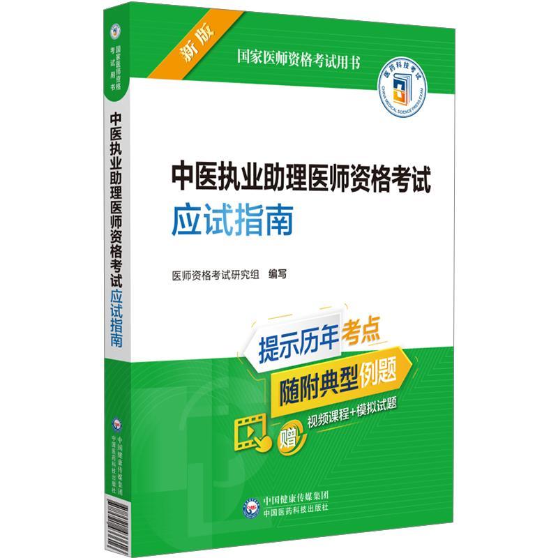 中医执业助理医师资格考试应试指南医师资格考试研究组  医药卫生书籍