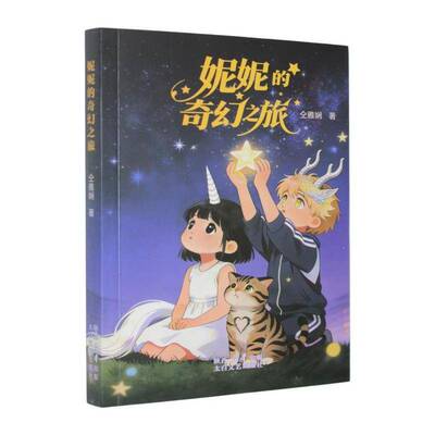 妮妮的奇幻之旅9787551332323 仝雅娴太白文艺出版社儿童读物 书籍