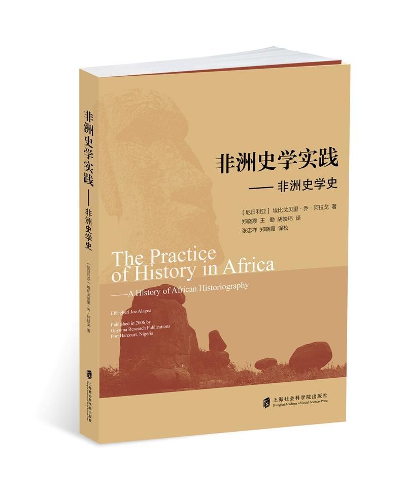 非洲史学实践:非洲史学史:a history of African historiography埃比戈贝里·乔·阿拉戈 史学史研究非洲历史书籍