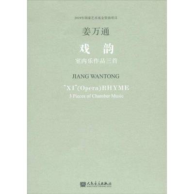 戏韵:室内乐作品三首:3 pieces of chamber music9787103057964 姜万通人民音乐出版社艺术 书籍