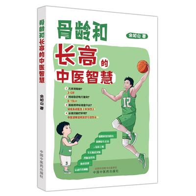 骨龄和长高的中医智慧余如山  医药卫生书籍