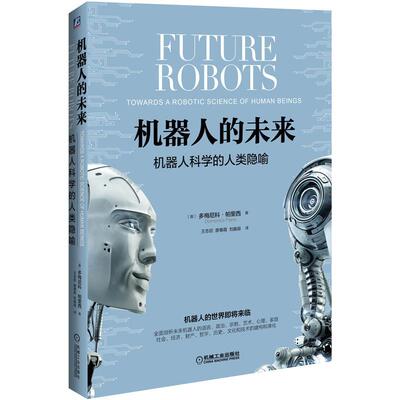 机器人的未来:机器人科学的人类隐喻:towards a 9787111524649 多梅尼科·帕里西机械工业出版社经济机器人技术影响未来学研究书籍