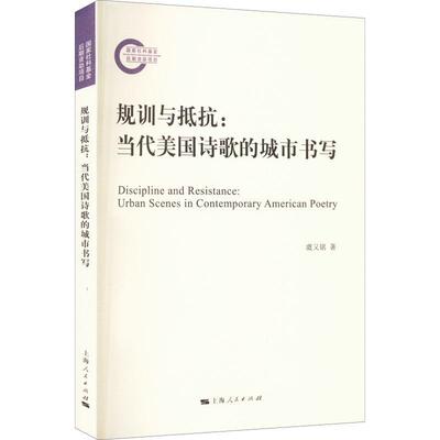 规训与抵抗：当代美国诗歌的城市书写：urban scenes in contemporary American poetry虞又铭  文学书籍