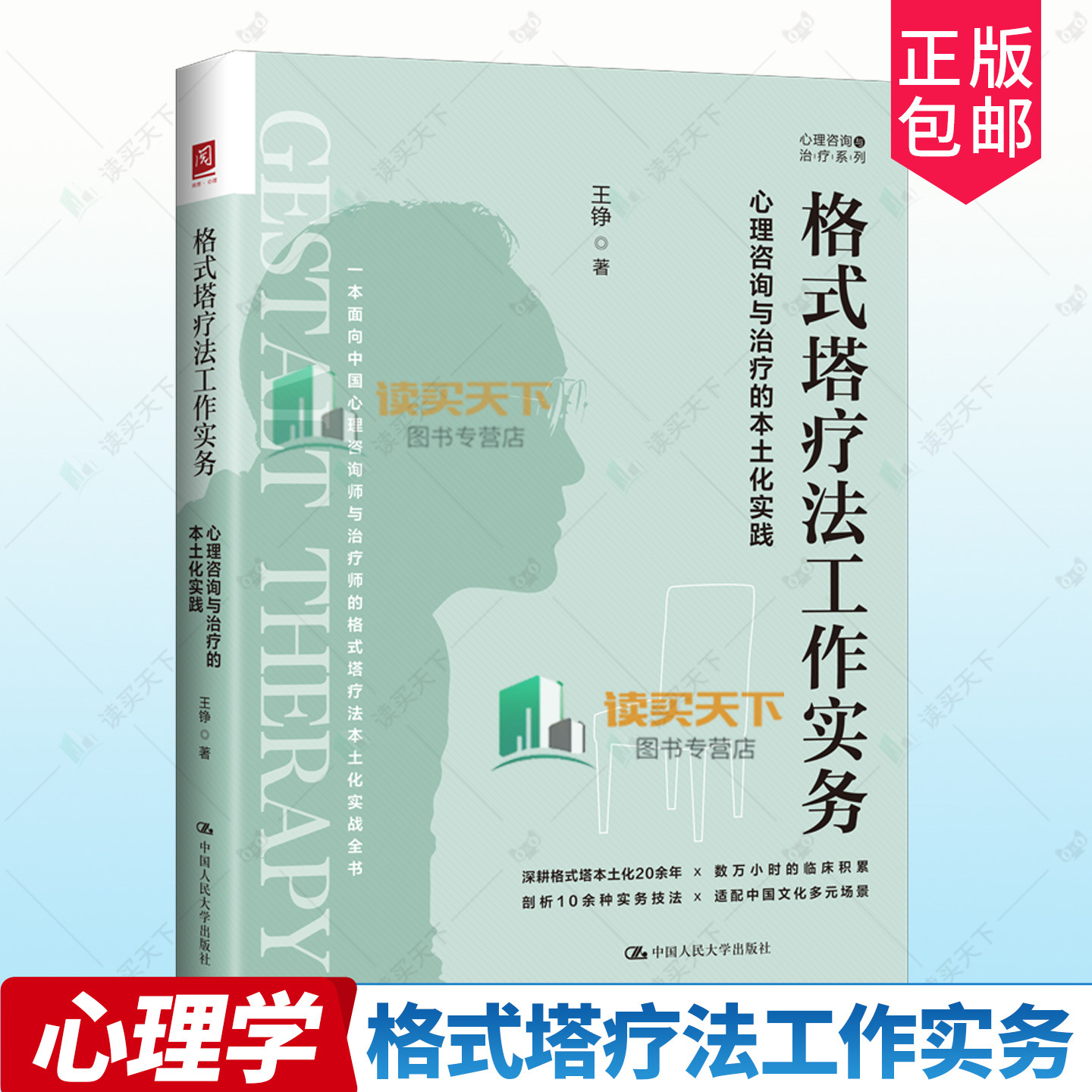 正版包邮 格式塔疗法工作实务 心理咨询与治疗的本土化实践 王铮 9787300351797中国人民大学出版社