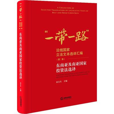 “”沿线国家立法文本选译汇编:卷:东南亚及南亚国家投资法选译:A selected translation of investment laws of 屈文生  法律书籍