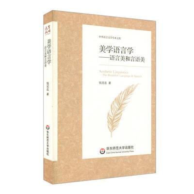 美学语言学:语言美和言语美:the beautiful: language & speech钱冠连 美学语言学社会科学书籍
