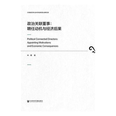 政治关联董事:聘任动机与经济后果:appointing motivations and economic consequences林雁 上市公司董事研究中国管理书籍