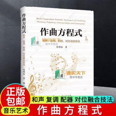 正版包邮 作曲方程式 和声 复调 配器 对位融合技法 陈锦标著 中国大百科全书出版社 9787520219372 作曲实践教学