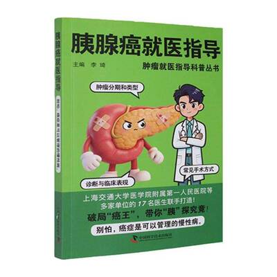 胰腺癌医指导9787523617571 李琦中国科学技术出版社图书 书籍