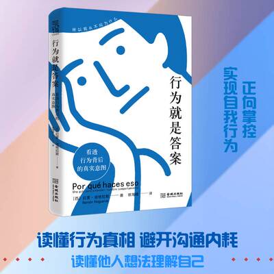 行为是答案:看透行为背后的真实意图:una guía para entender nuestro comp9787515528793 拉蒙·诺格拉斯ó金城出版社图书 书籍