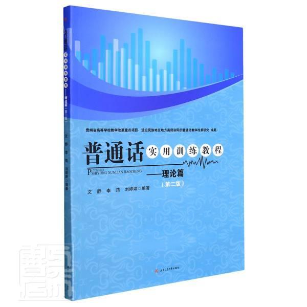 普通话实用训练教程:理论篇文静本科及以上普通话高等师范院校教材社会科学书籍