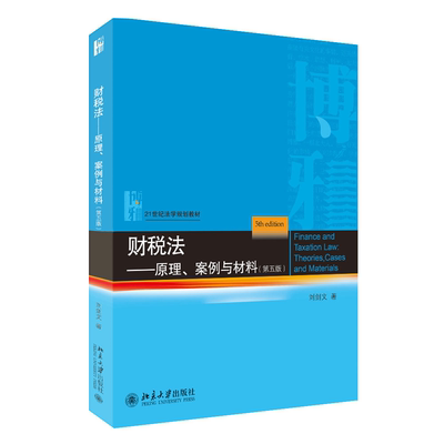 财税法:原理、案例与材料:theories, cases and materials刘剑文  法律书籍