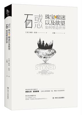 石惑:珠宝、痴迷以及如何塑造世界:jewelry, obsession, and how desire shapes the world阿贾·拉登 宝石历史世界历史书籍