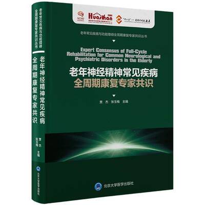 老年神经精神常见疾病全周期康复专家共识9787565928468 贾杰北京大学医学出版社自由组套 书籍