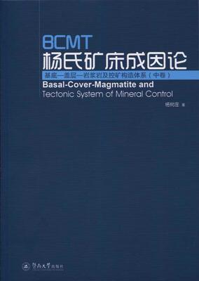 BCMT杨氏矿床成因论:基底—盖层—岩浆岩及控矿构造体系:中卷杨树庄  工业技术书籍