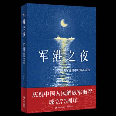 军港之夜(全1册)9787573621535 李忠效青岛出版社小说 书籍