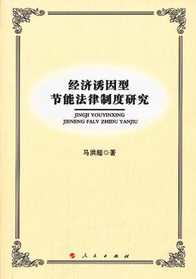 经济诱因型节能法律制度研究  书 马洪超 9787010119502 法律 书籍