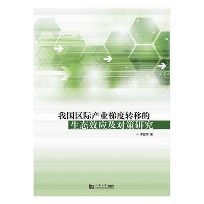 我国区际产业梯度转移的生态效应及对策研究李敦瑞 区域产业结构产业转移生态效应研社会科学书籍