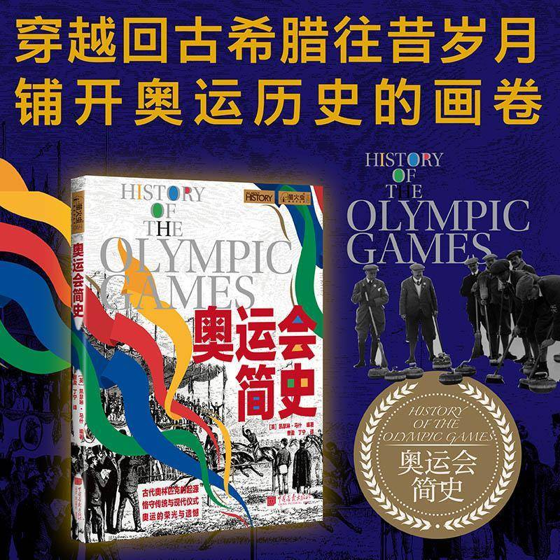 奥运会简史9787514624779 凯瑟琳·马什中国画报出版社体育 书籍