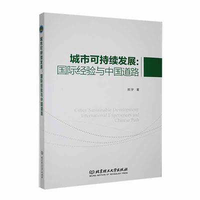 城市可持续发展:经验与中国道路:international experiences and chinese path郝宇  经济书籍