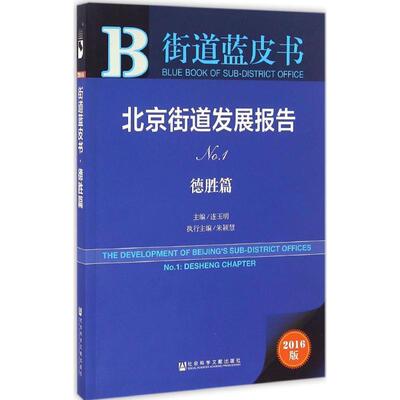 北京街道发展报告:2016版:No.1:No.1:德胜篇:Desheng chapter连玉明 城市道路城市建设研究报告北京社会科学书籍