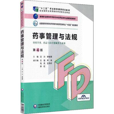药事管理与法规(供药学类药品与器械类专业用第4版全国高职高专院校药学类与沈力高职药政管理高等职业教育教材药事法医药卫生书籍
