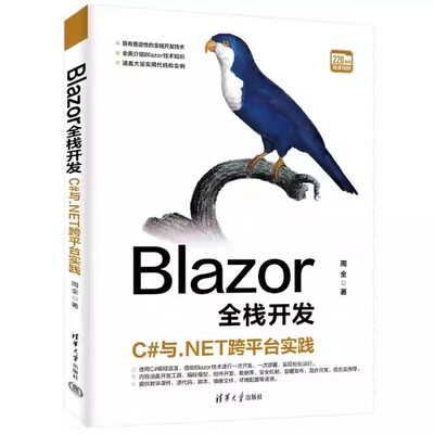 正版包邮 Blazor全栈开发:C#与.NET跨台实践 周全著 9787302708575 清华大学出版社图书 书籍
