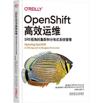 OpenShift运维:SRE视角的集群和分布式系统管理里克·拉考  计算机与网络书籍