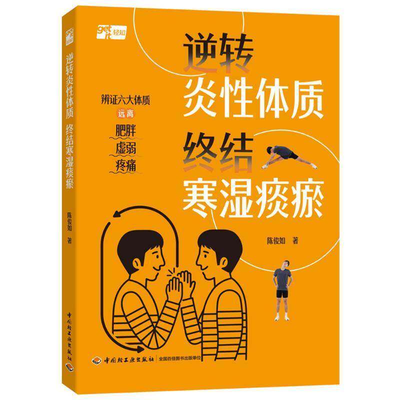 逆转炎性体质　终结寒湿痰瘀9787518456284 陈俊如中国轻工业出版社图书 书籍
