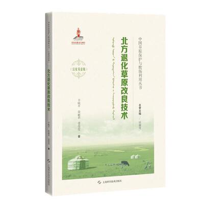 北方退化原改良技术(汉蒙双语版)(精)/中国原保护与牧场利用丛书辛晓平普通大众原退化原改良改良技术北方地区汉自由组套书籍