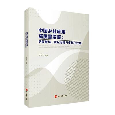 中国乡村旅游高质量发展:居民参与、社区治理与多样化视角:residents' participation, community governan王金伟等  旅游地图书籍