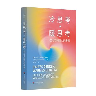 冷思考，暖思考：权力与同理心的矛盾：uber den gegensatz von macht und empathie沃尔夫冈·施密德鲍尔  社会科学书籍