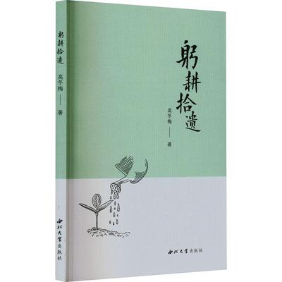躬耕拾遗高冬梅  中小学教辅书籍