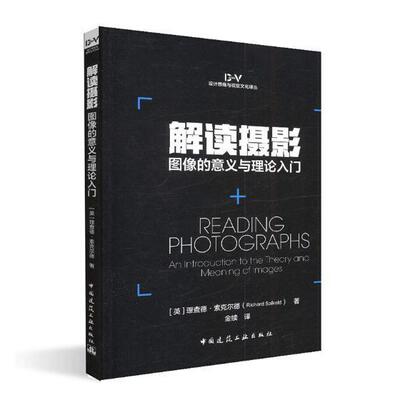 解读摄影:图像的意义与理论入门:an introduction to the theory and meaning of images德·索尔克尔德 摄影艺术艺术书籍