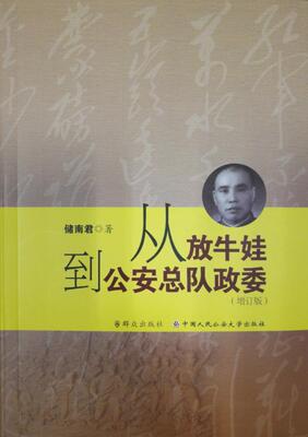 从放牛娃到公安总队政委 书储南君 文学 书籍