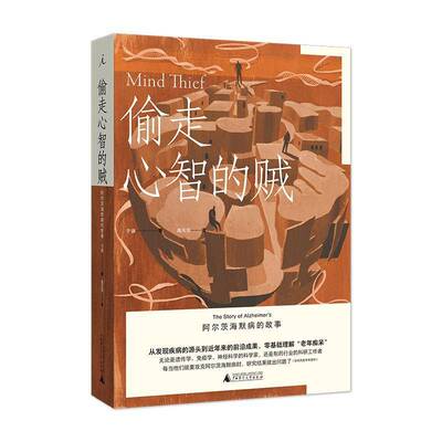 偷走心智的贼:阿尔茨海默病的故事:the story of alzheimer's9787559850225 于涵广西师范大学出版社医药卫生 书籍