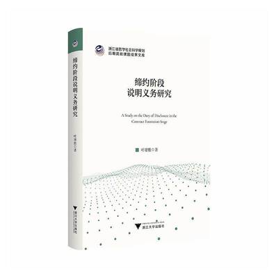 缔约阶段说明义务研究9787308267052 叶增胜浙江大学出版社图书 书籍