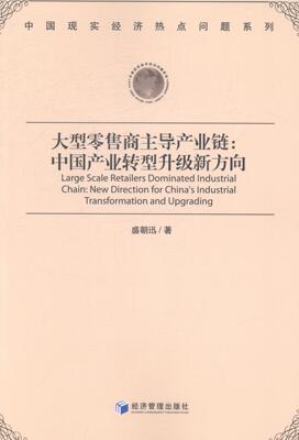 大型商主导产业链:中国产业转型升级新方向:new direction for China's industrial transformation and upgr 书盛朝迅 经济 书