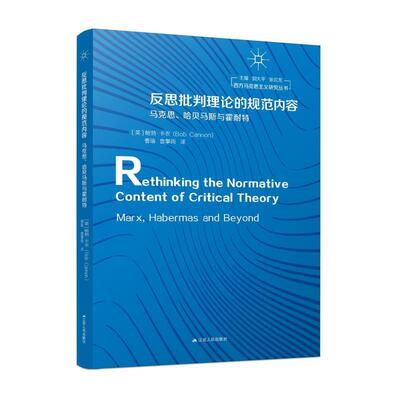 反思批判理论的规范内容：马克思、哈贝马斯与霍耐特：Max, Habermas and Beyond鲍勃·卡农  哲学宗教书籍