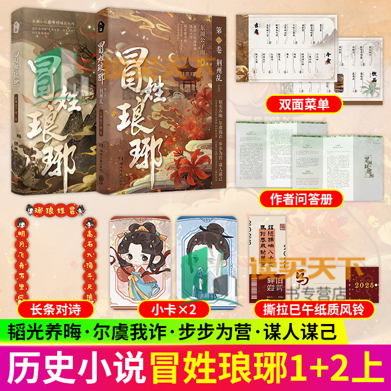 冒姓琅琊2第一+二卷上 荆州乱全两册 东周公子南著 关于南朝贵公子是我冒充这回事 绝境开局伪造身份揭秘黑幕 历史小说书籍实体书