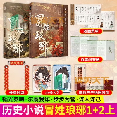 冒姓琅琊2第一+二卷上 荆州乱全两册 东周公子南著 关于南朝贵公子是我冒充这回事 绝境开局伪造身份揭秘黑幕 历史小说书籍实体书