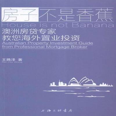 房子不是香蕉:澳洲房贷专家教您海外置业投资:australian property 9787542653680 王腾泽上海三联书店经济房地产投资澳大利亚书籍